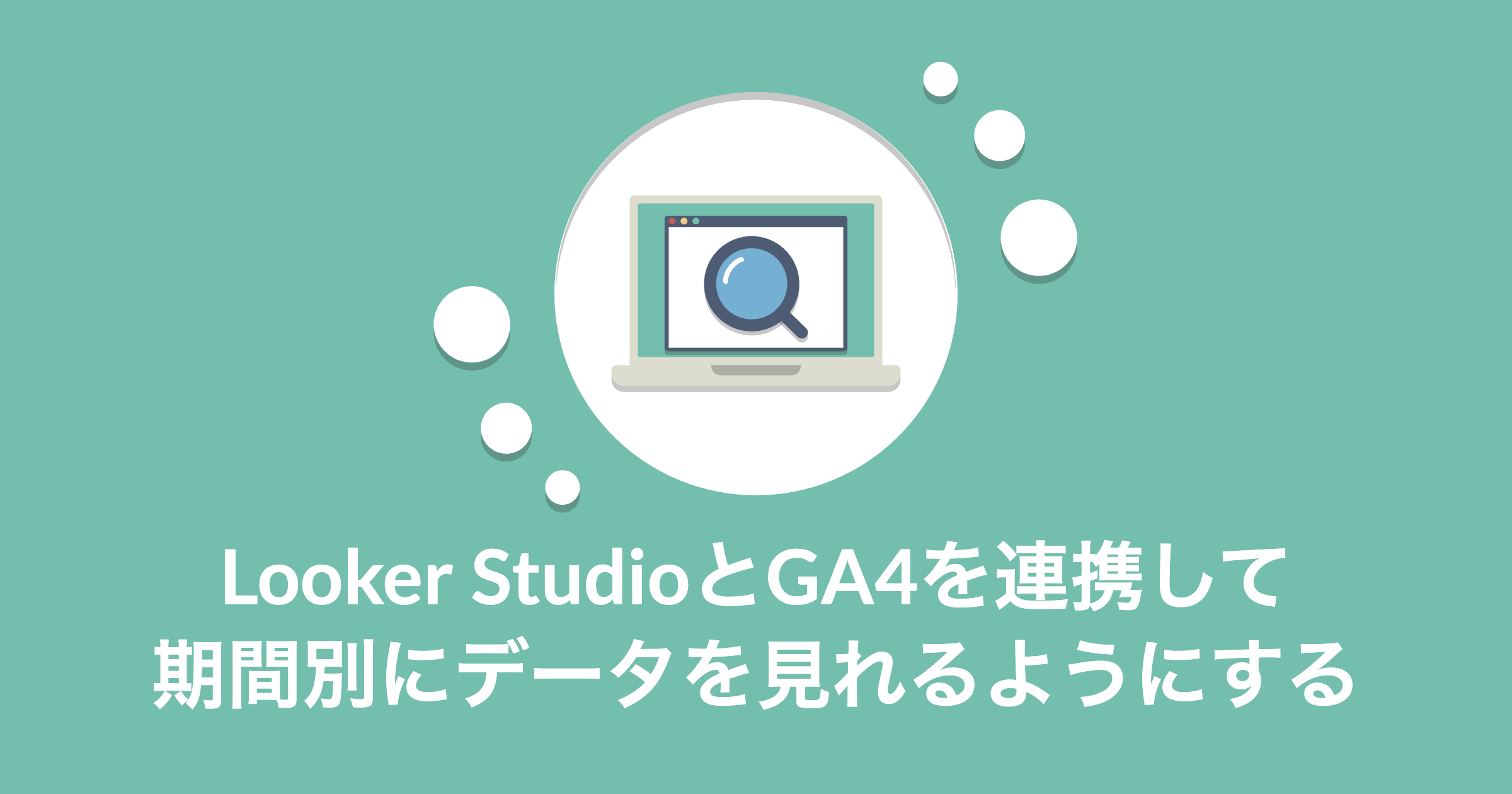 Looker StudioとGA4を連携して期間別にデータを見れるようにする - NIFTY engineering