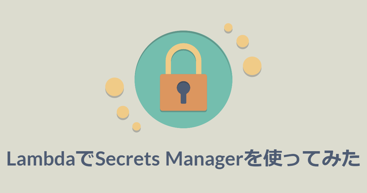 LambdaでSecrets Managerを使ってみた - NIFTY engineering