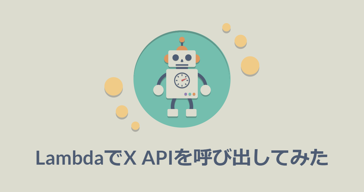 [B! api] LambdaでX APIを呼び出してみた - NIFTY engineering