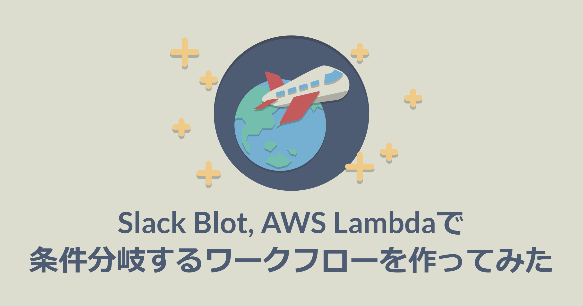 Slack Bolt, AWS Lambdaで条件分岐するワークフローを作ってみた - NIFTY engineering