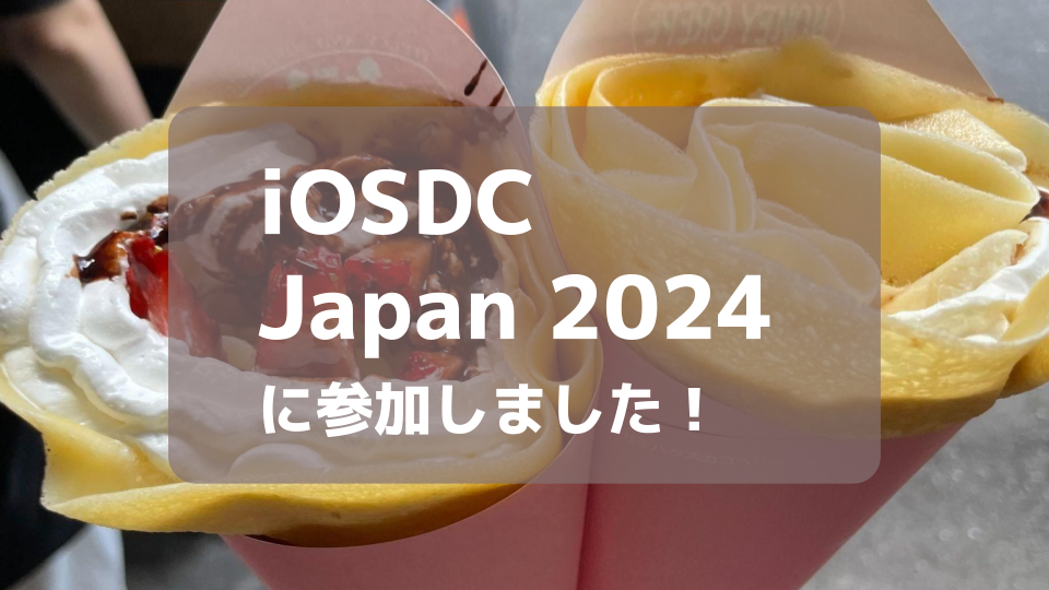 iOSDC Japan 2024に参加しました！ - NIFTY engineering